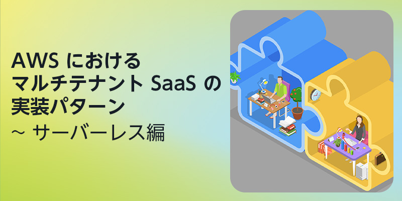 AWS におけるマルチテナント SaaS の実装パターン ~ サーバーレス編 - builders.flash☆ - 変化を求めるデベロッパーを応援するウェブマガジン | AWS